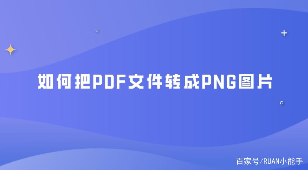 png转pdf图标
