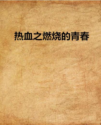 《燃烧的青春》电视剧图标