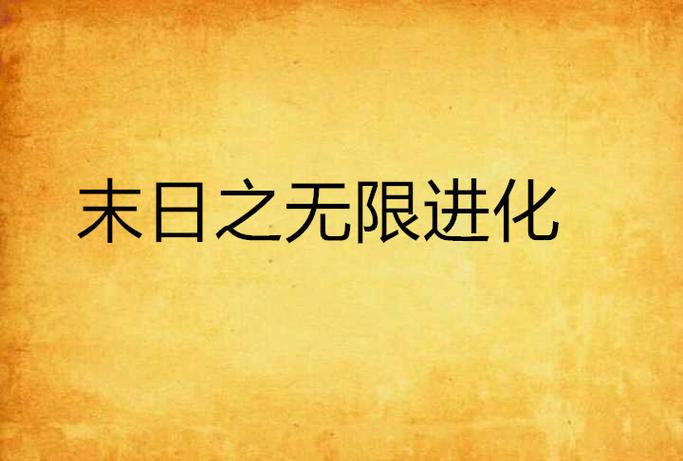 末日之无限进化不冷