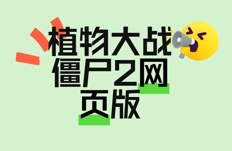 植物大战僵尸2网站玩免费