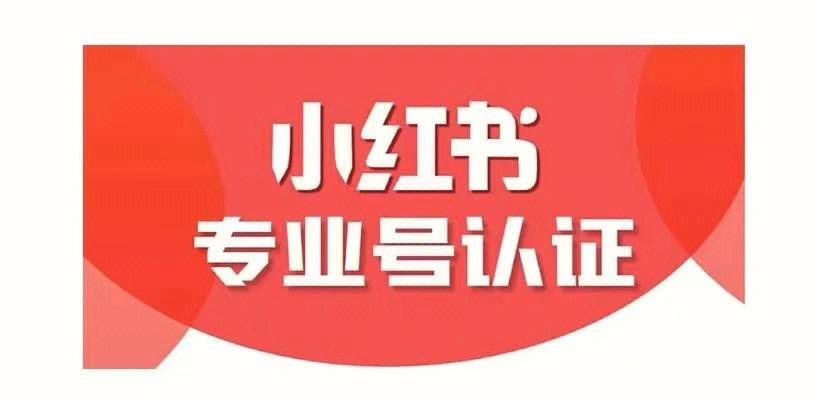 小红书升级专业号图标