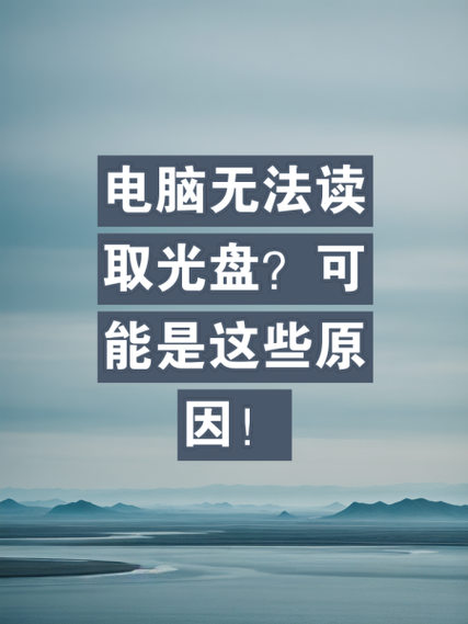 光盘放久了会失效吗图标