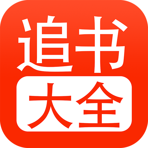 追书大全app图标