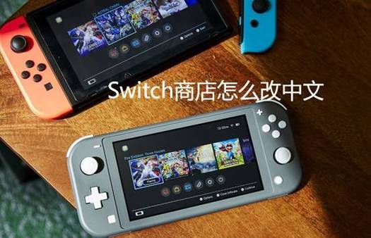switch游戏调整中文图标