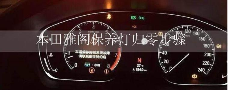 雅阁保养灯复位图标