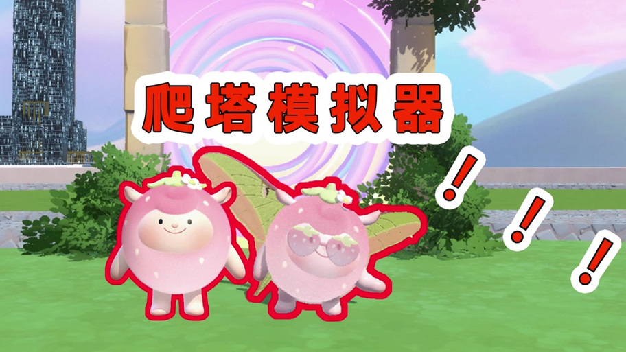 蛋仔模拟器缩略图