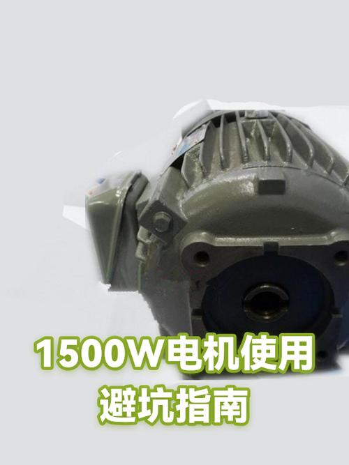 1500w电机为何不建议用图标