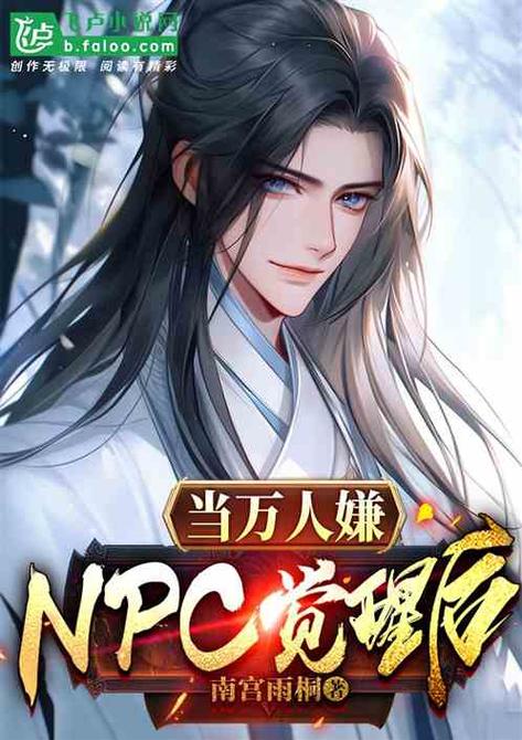 主角是npc觉醒的小说图标