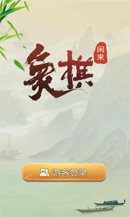 闲来象棋给红包是真的吗