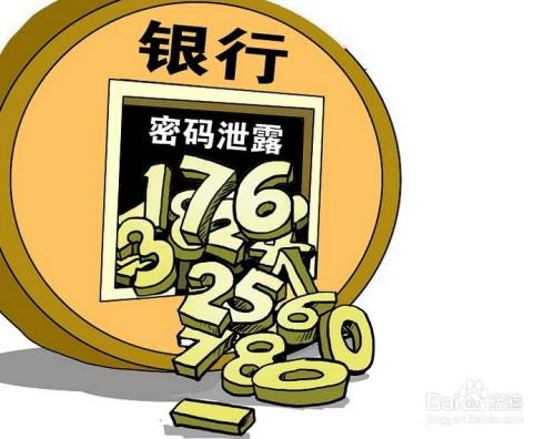 银行卡账号和密码泄露