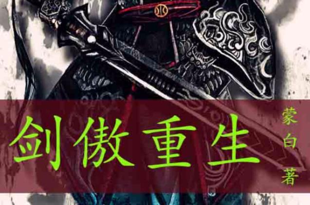 剑傲重生小说免费阅读图标