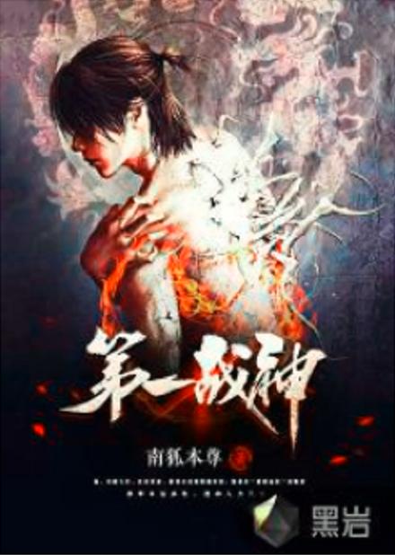 第一战神的小说截图