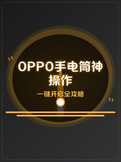 oppo手机怎样开手电筒图标