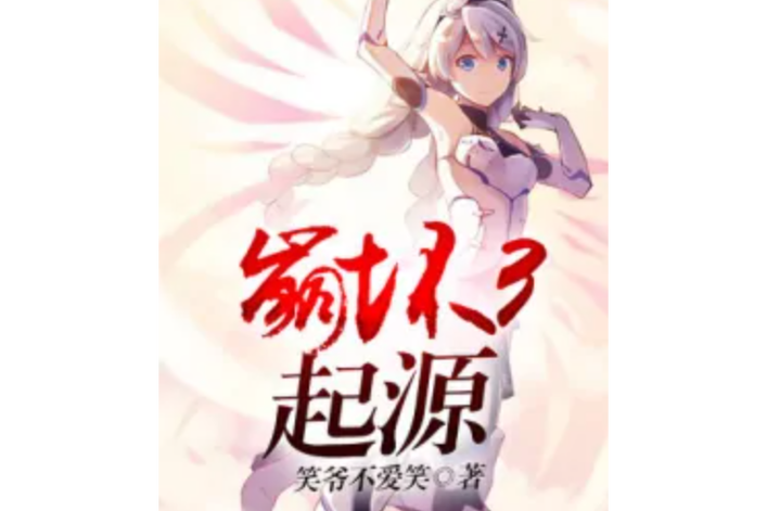 崩坏起源免费阅读全文图标
