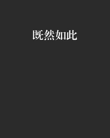 即如此便如此