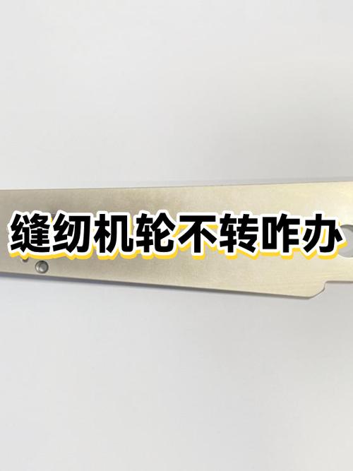 缝纫机转轮转不动了怎么办图标