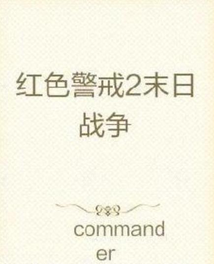 红色警戒末日小说截图