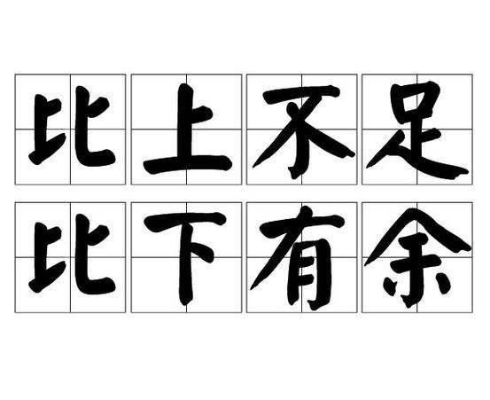 有余是什么意思截图