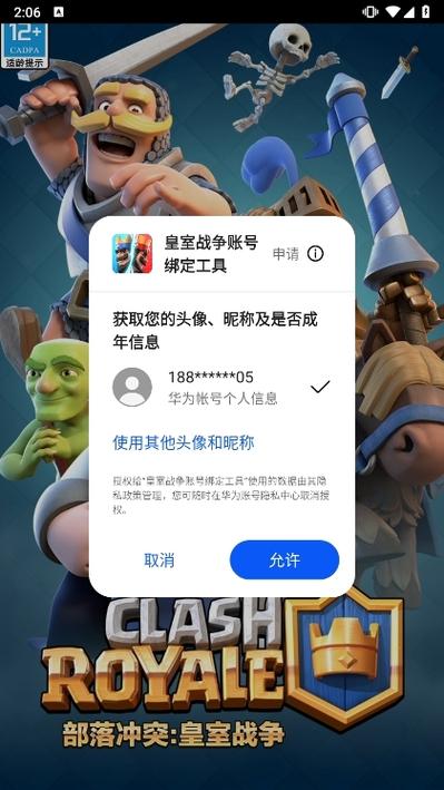 皇室战争手机号改绑图标
