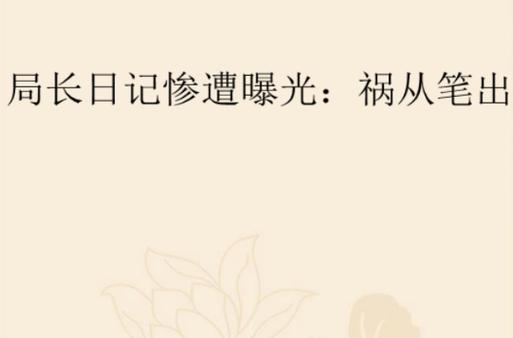 广西烟草局日记原文pdf截图