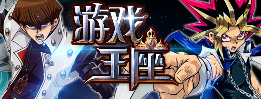 游戏王座版本图标
