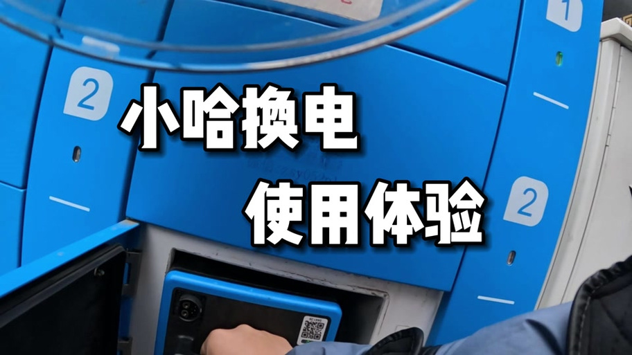 小哈换电可以跨城市换电吗截图