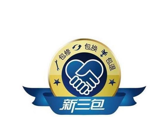 服装三包规定退货图标