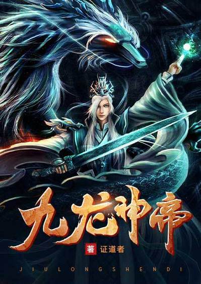 九龙神帝 小说图标