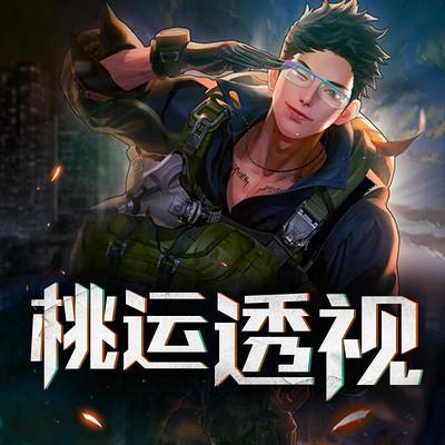 桃运透视免费阅读