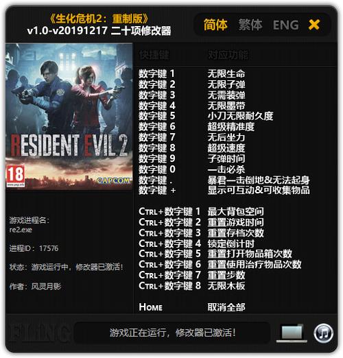 生化危机2风灵月影修改器截图