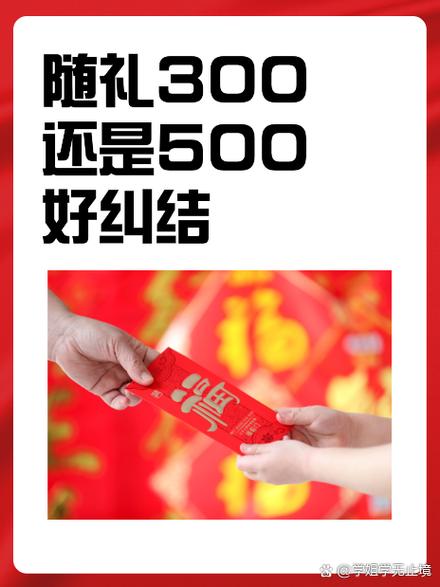 结婚随礼随300好吗图标