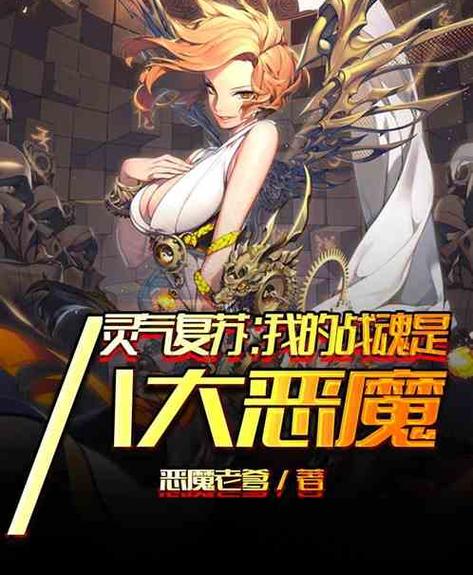 男主拥有八大恶魔能力的小说图标