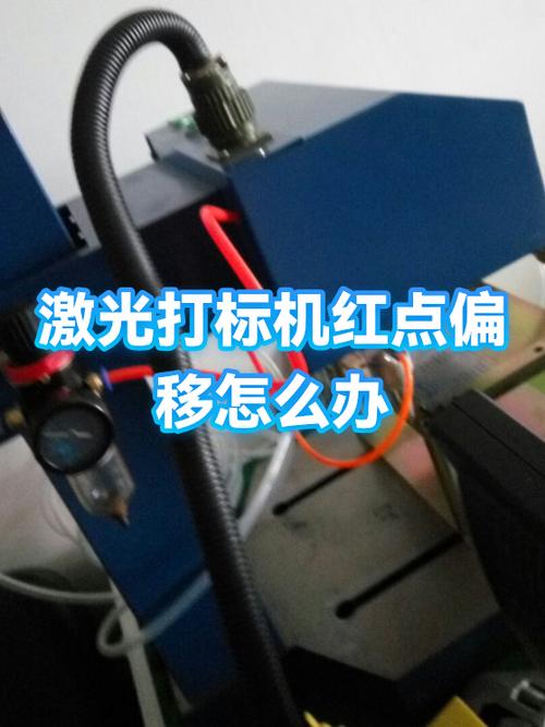 激光打标机位置偏移