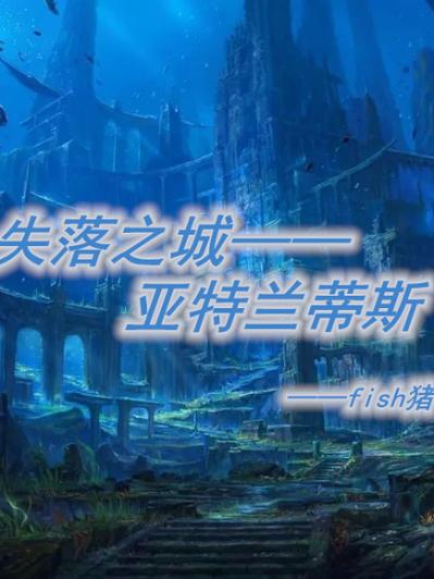失落之城亚特兰蒂斯图标