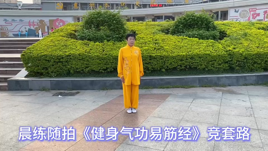 气功易筋经口令全套视频演示