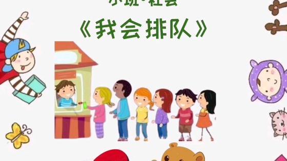 幼儿园小班排队教学PPT