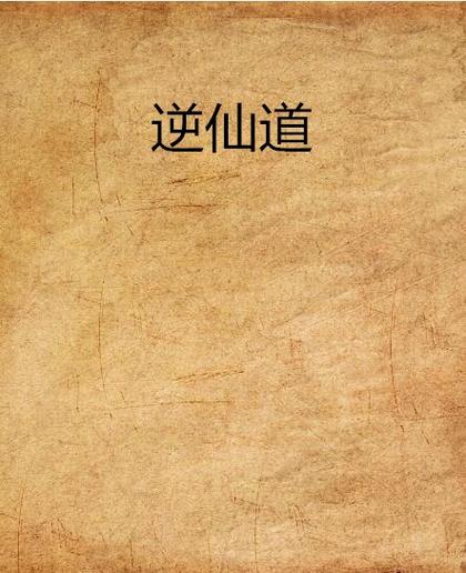 逆仙道截图