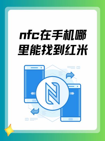 红米note13找不到NFC图标