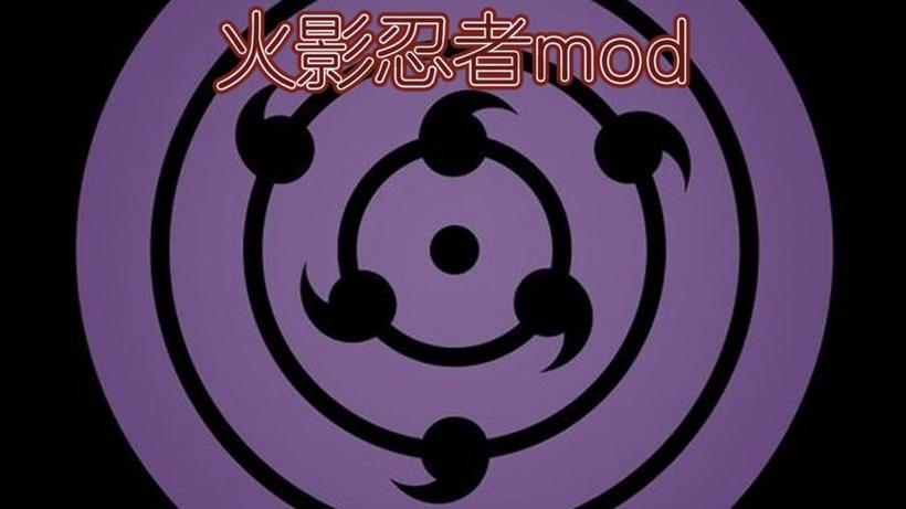 我的世界火影忍者mod图标