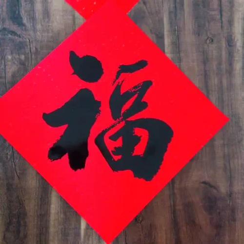 福字不能乱送人的原因截图