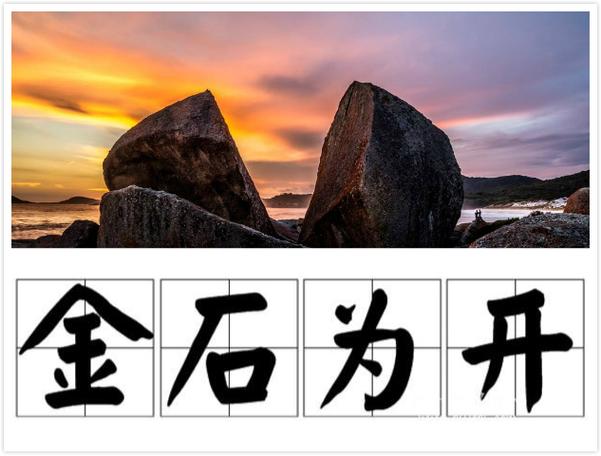 金石为开暗示什么感情截图