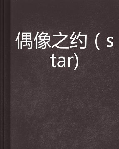 偶像之约2偶像之约(免费版)图标