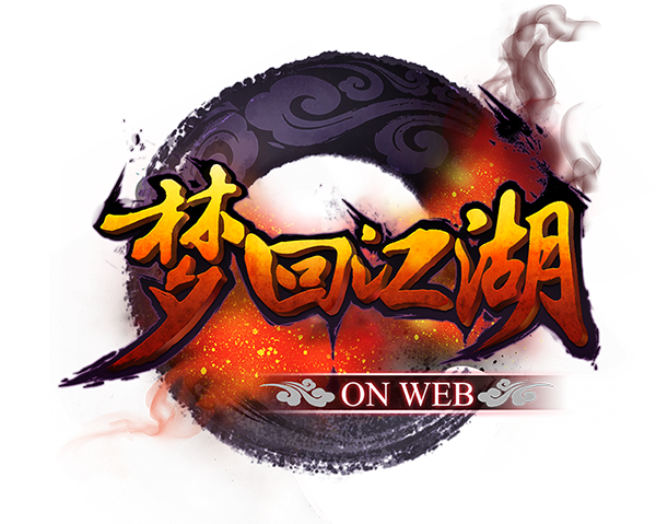 梦回江湖