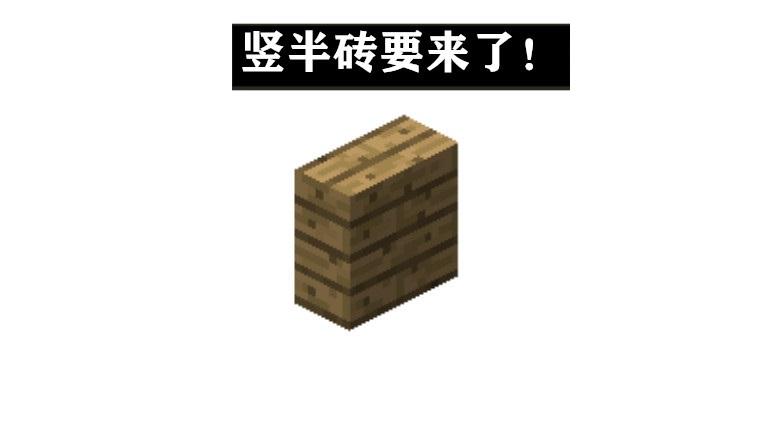 我的世界竖半砖图标