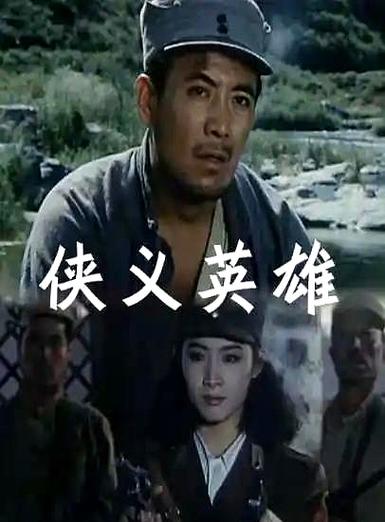 《侠义英雄》电影在线观看截图