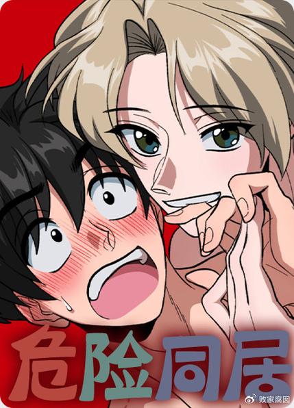 危险同居漫画完整版图标