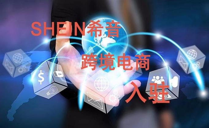 希音跨境平台入驻条件图标