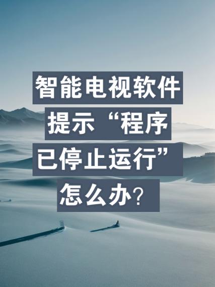电视应用商店打不开图标