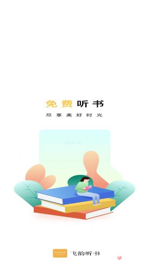 飞韵听书app官网图标