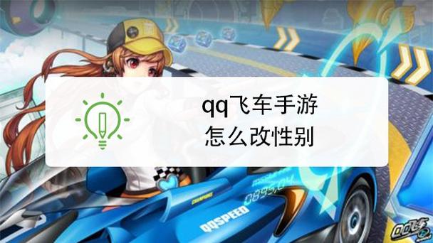 QQ飞车改性别在哪里图标